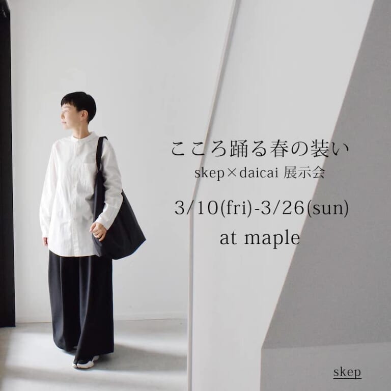 服とカバンを製作している大阪生まれのブランド「skep」 | 暮らしとおしゃれの編集室