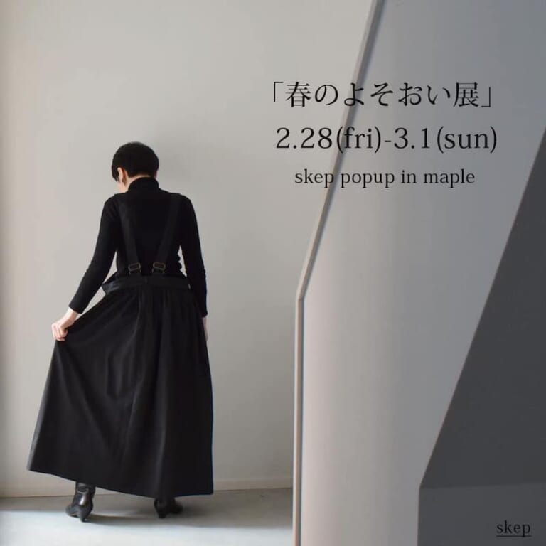 服とカバンを製作している大阪生まれのブランド「skep」 | 暮らしとおしゃれの編集室